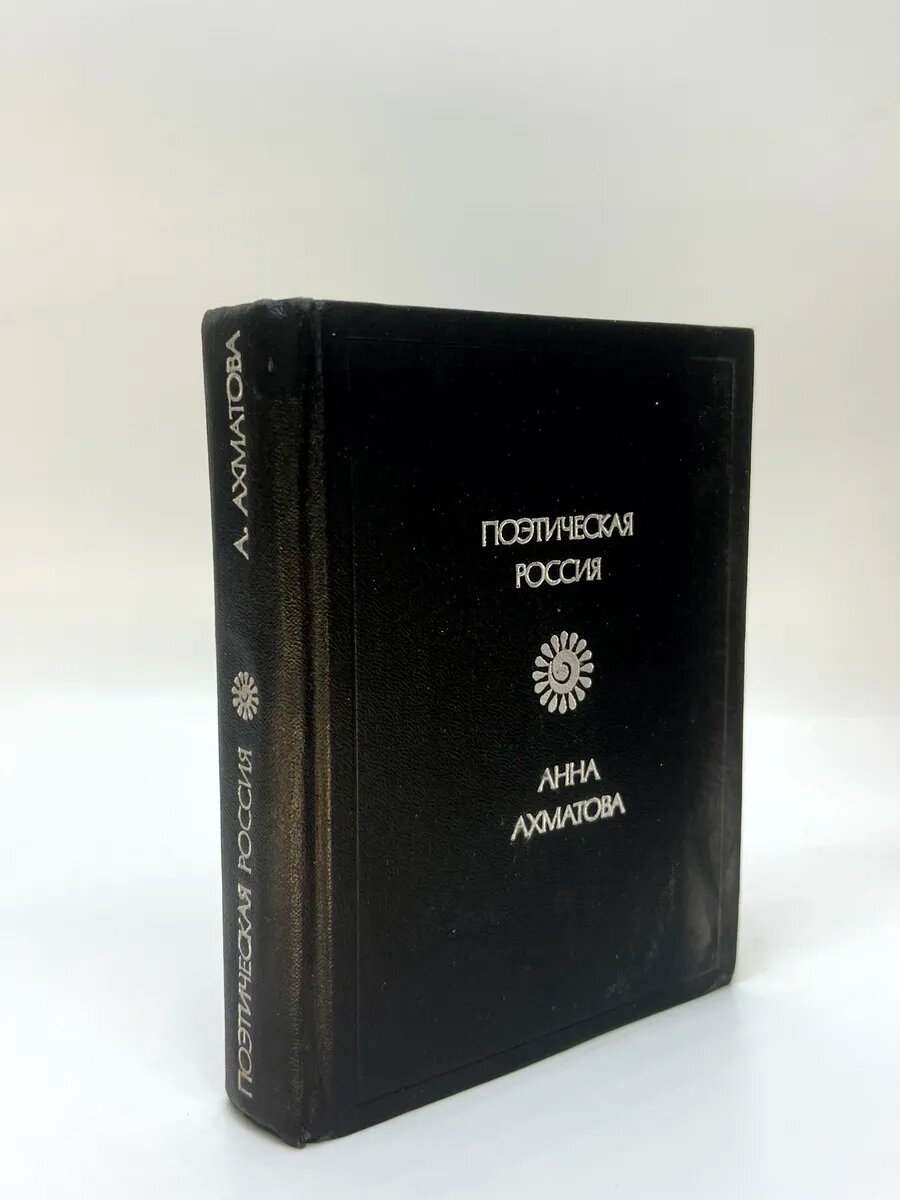 Поэтическая Россия. А. Ахматова