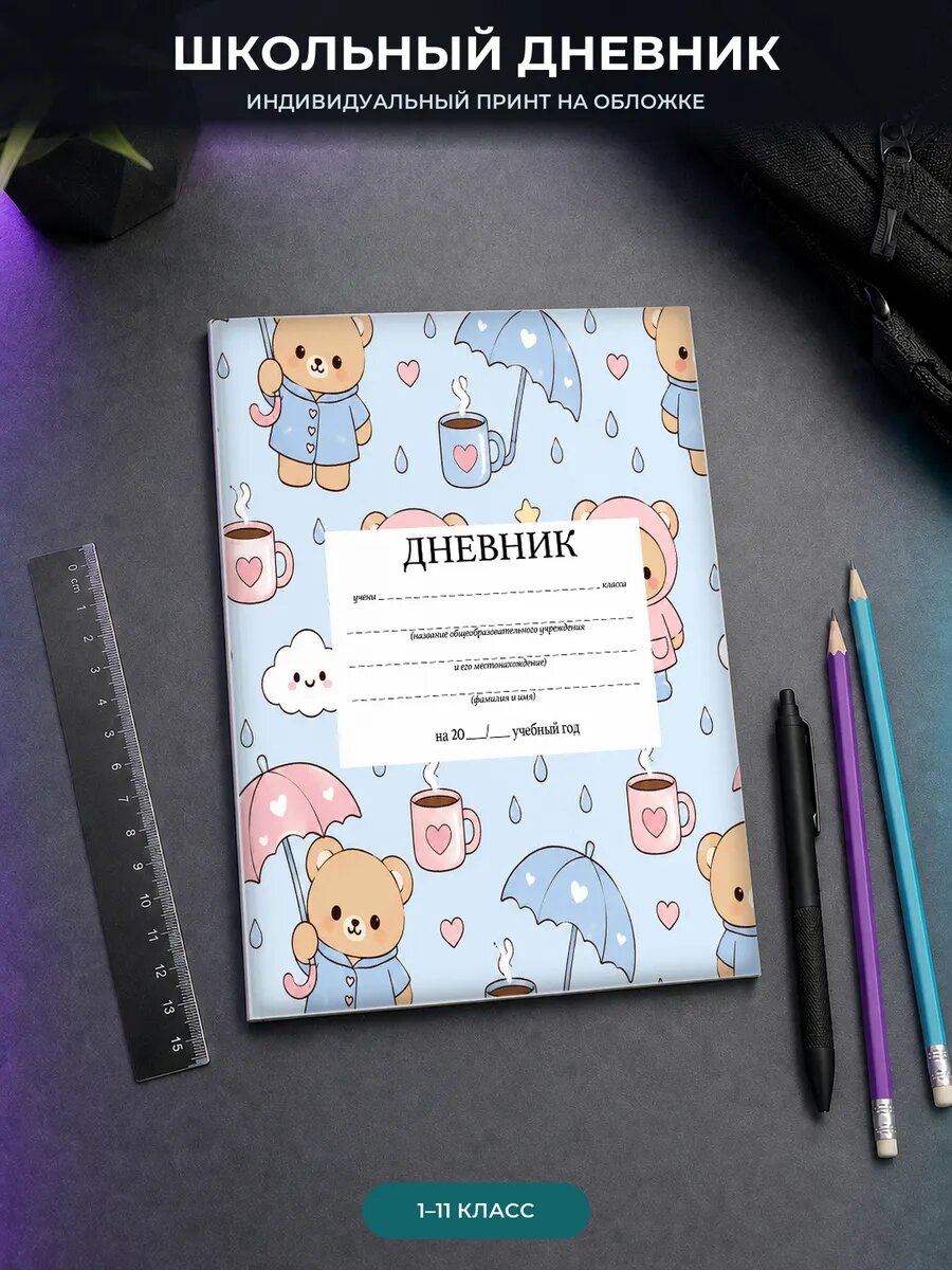Школьный дневник с милыми персонажами