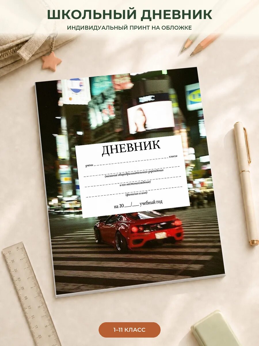 Школьный дневник с машинами