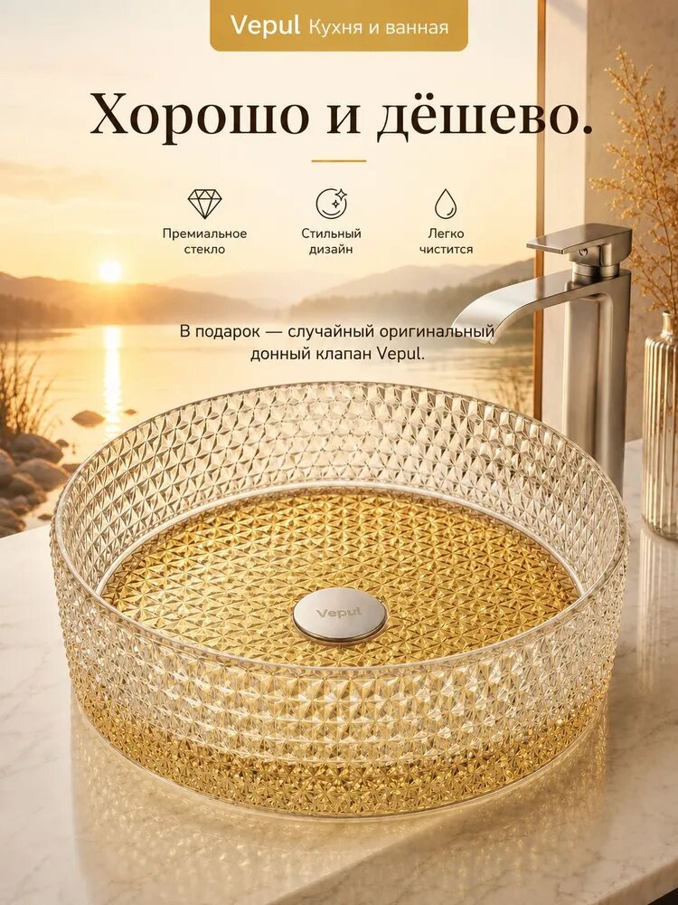 Раковина накладная Vepul стеклянная, прозрачная с золотым дном, 360х360х115 мм, для ванной комнаты, крышка сливного клапана Vepul в комплекте
