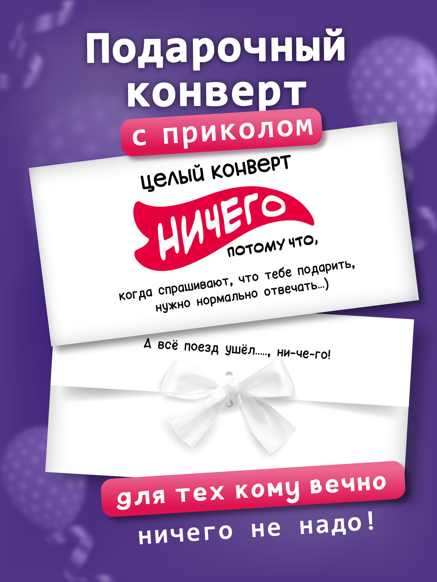 Конверт для денег прикол на день рождения ничего