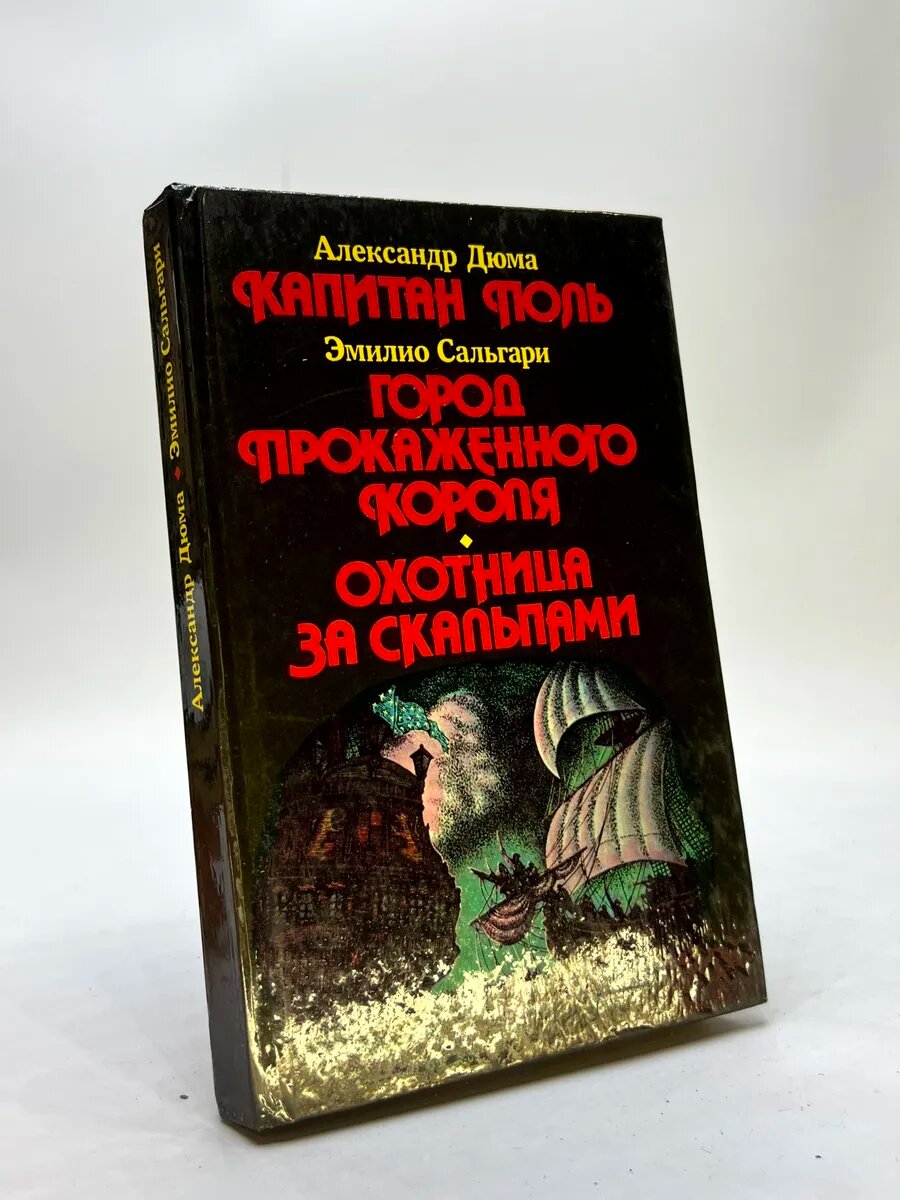Капитан Поль. Город прокаженного короля. Охотница за скальпа
