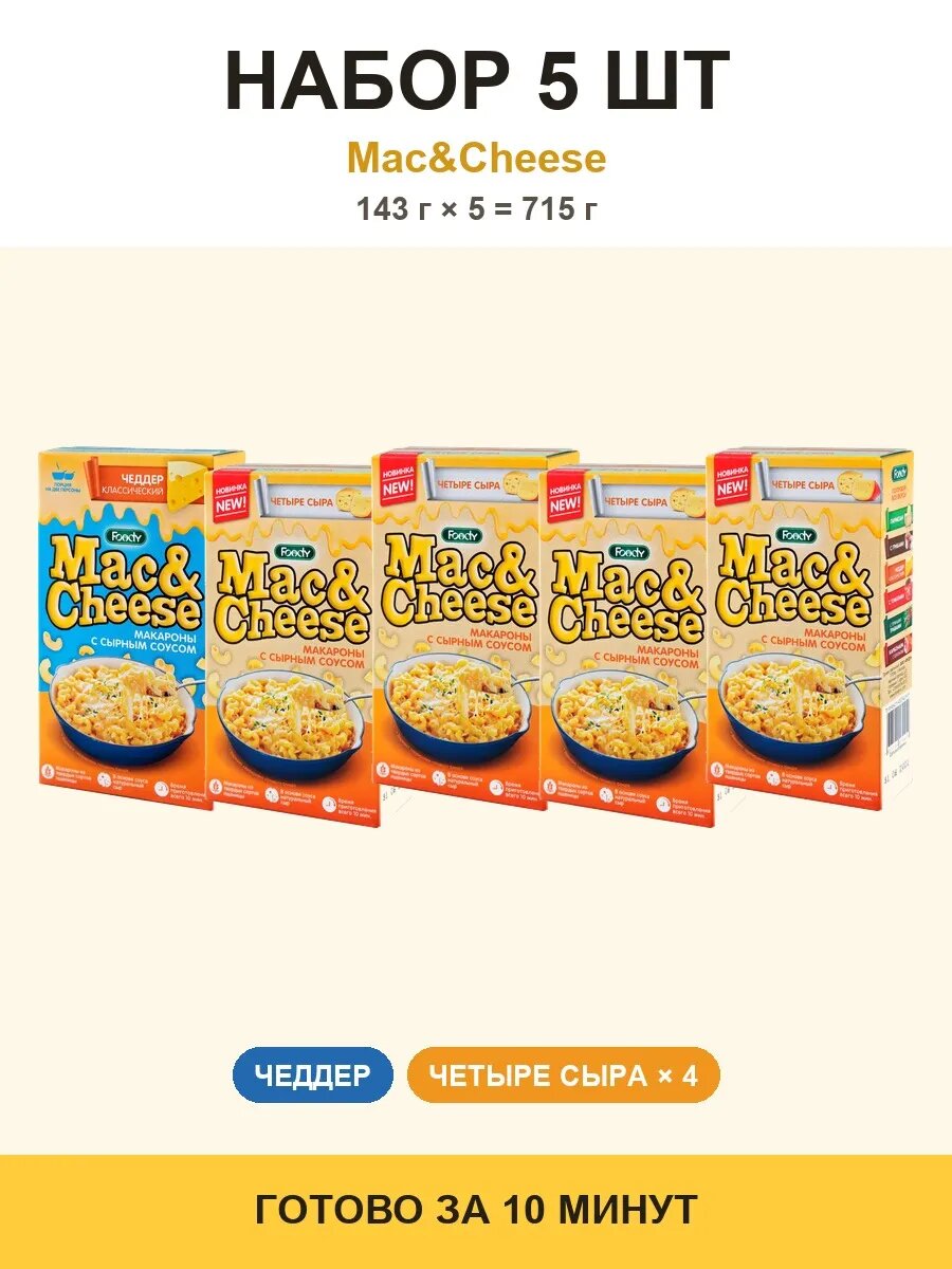 Макароны Mac&Cheese Чеддер, 4 сыра ×4 набор 5 шт 715 г