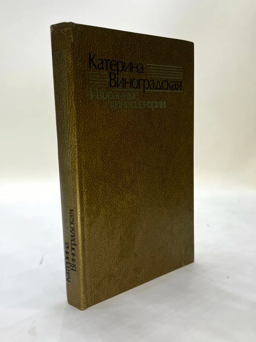 Катерина Виноградская. Избранные киносценарии