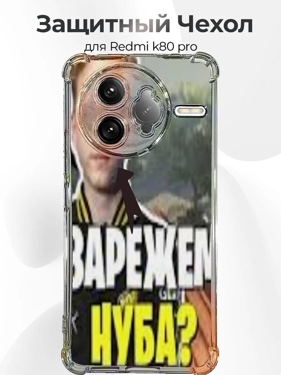 Чехол на Redmi K80 Pro монеси зарежем нуба кс2