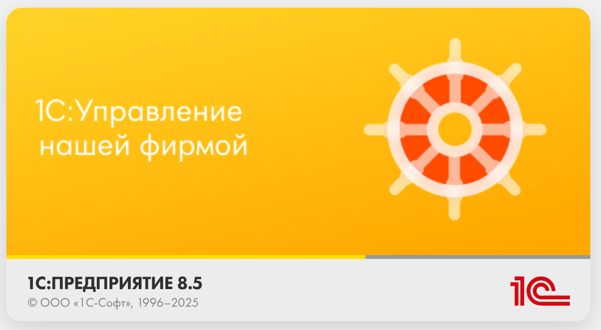 1С: Управление нашей фирмой 8. Базовая версия. Электронная поставка, бессрочная лицензия, 1 пользователь