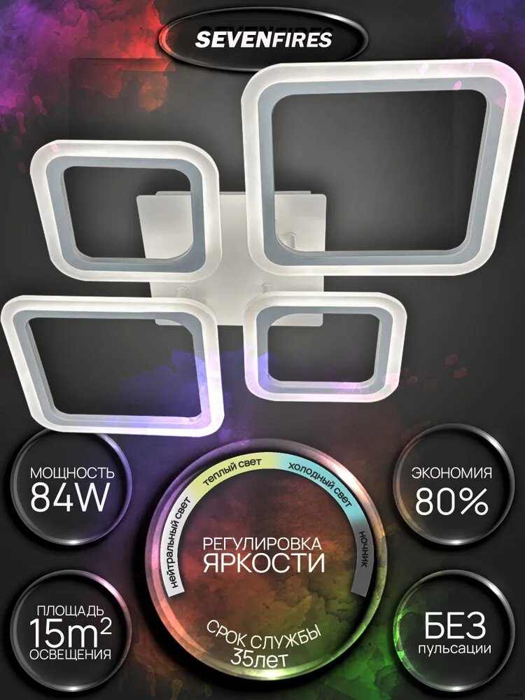 Светодиодная люстра SevenFires LED на 84 Вт с регулировкой яркости, для гостиной, белая