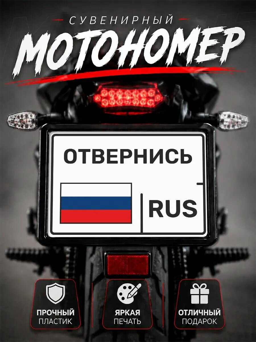 Номер на мотоцикл сувенирный отвернись