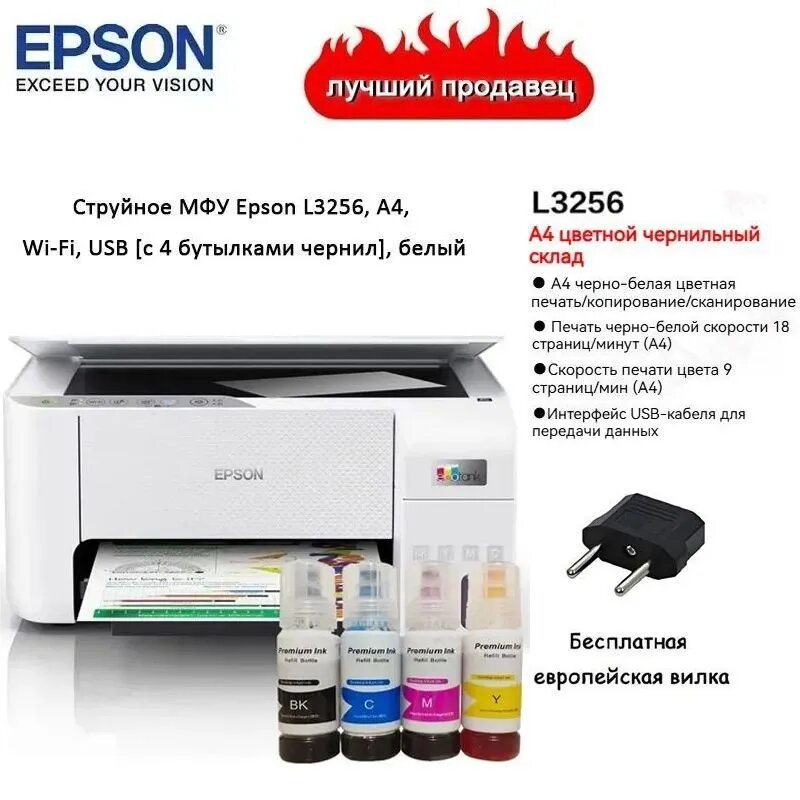 Epson МФУ Струйное Струйное МФУ Epson L3256, A4, Wi-Fi, USB в комплекте 4 бутылки чернил, белый