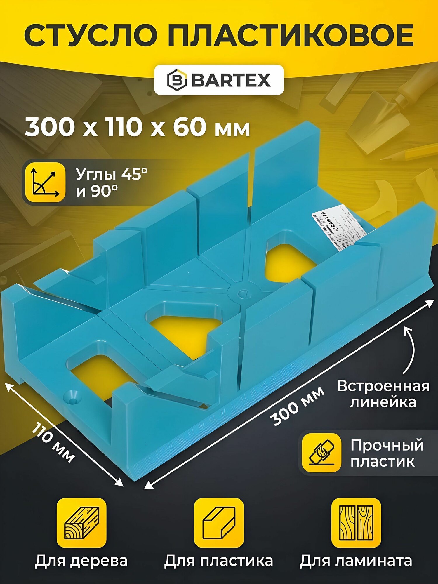 Стусло Bartex пластиковое, 300х110х60 мм, 4 угла, с линейкой