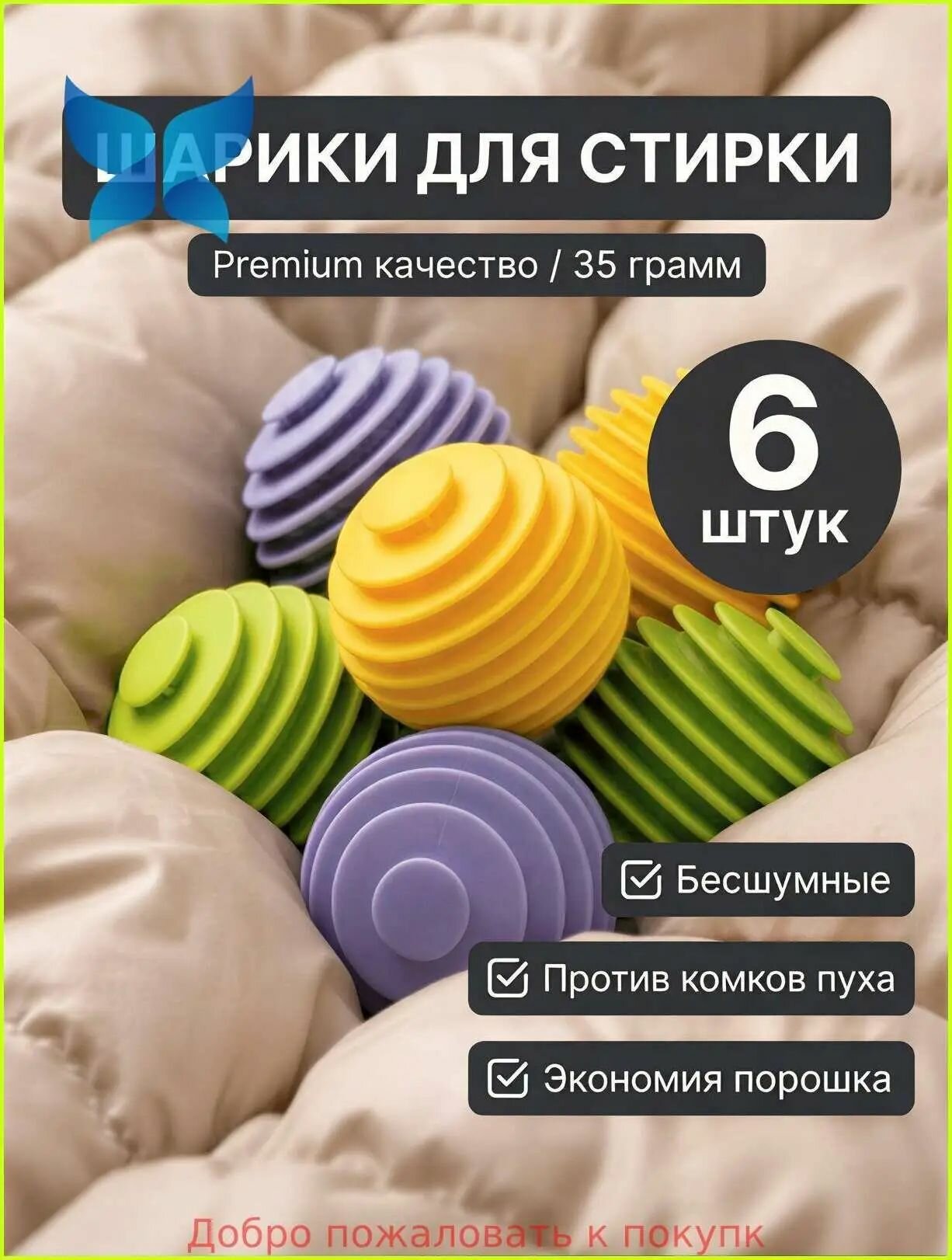 Шарики для стирки белья и пуховиков в стиральной машине, 6 штук