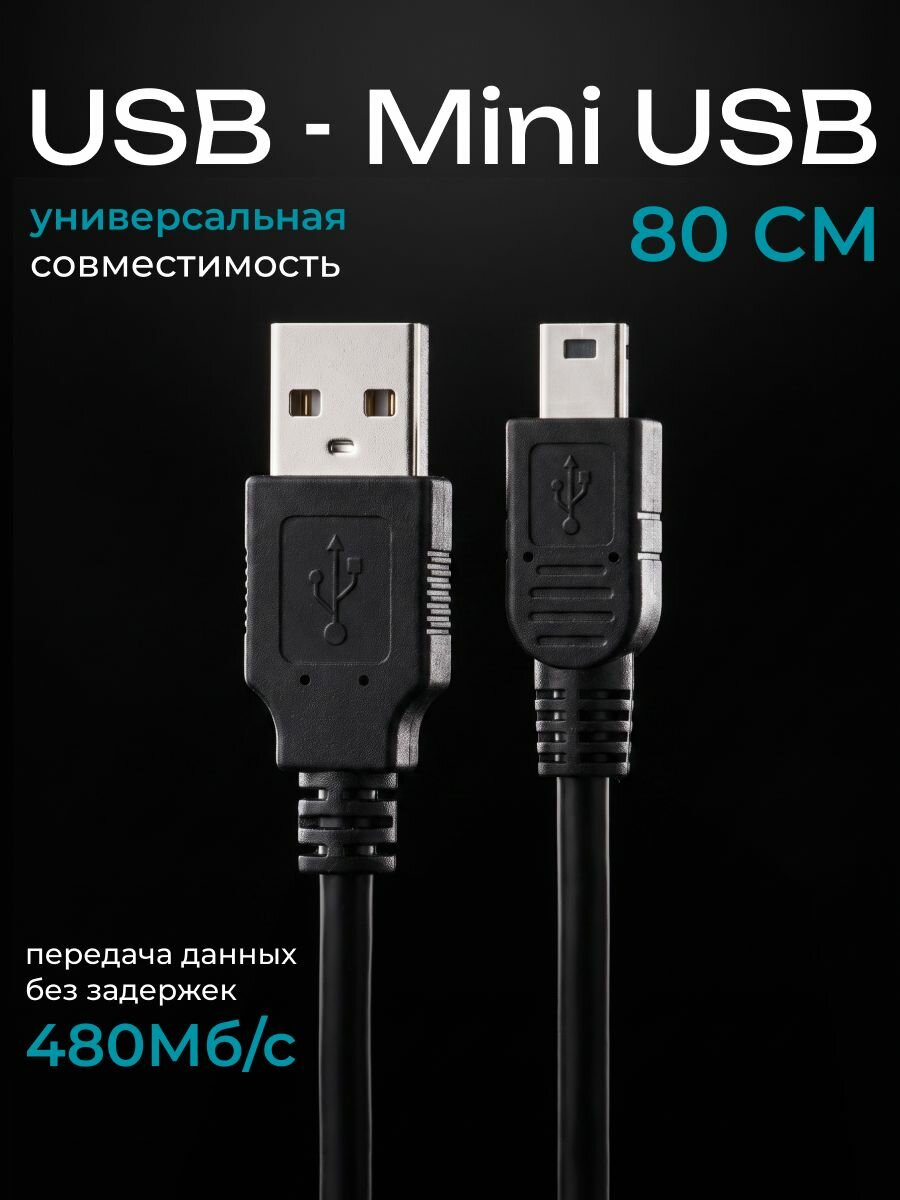Кабель USB - Mini USB 80 см для телефона, переходник мини юсб / провод мини usb