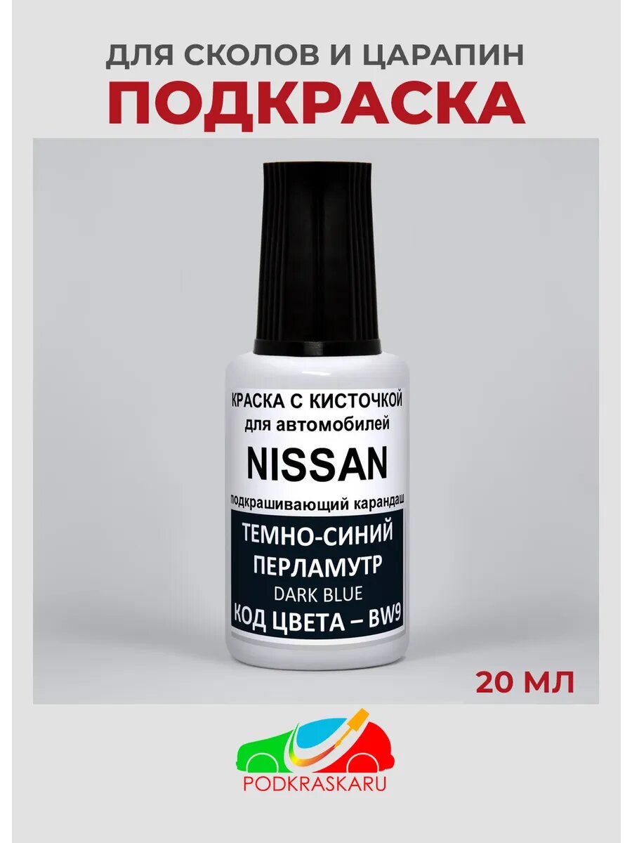 Краска для подкраски сколов Nissan BW9 Dark Blue, автоэмаль темно-синяя, 20 мл
