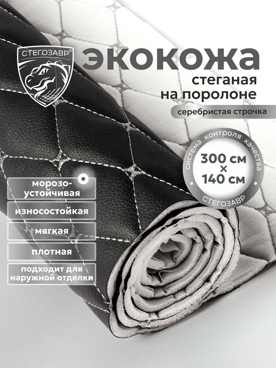 Экокожа для мебели и авто стеганая в ромб мебельная 3 метра