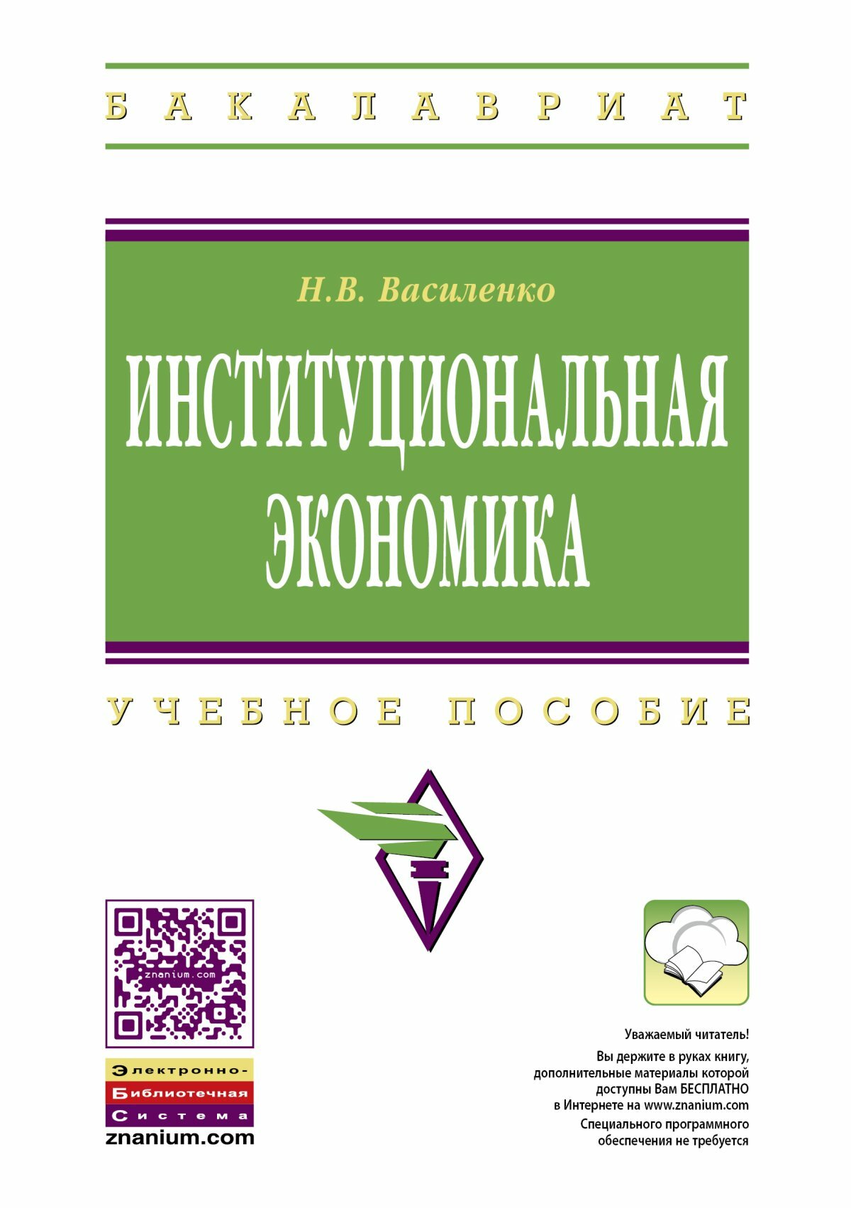 Институциональная экономика: Учебное пособие. Василенко Н. В. Высшее образование. 2023г, 272с.