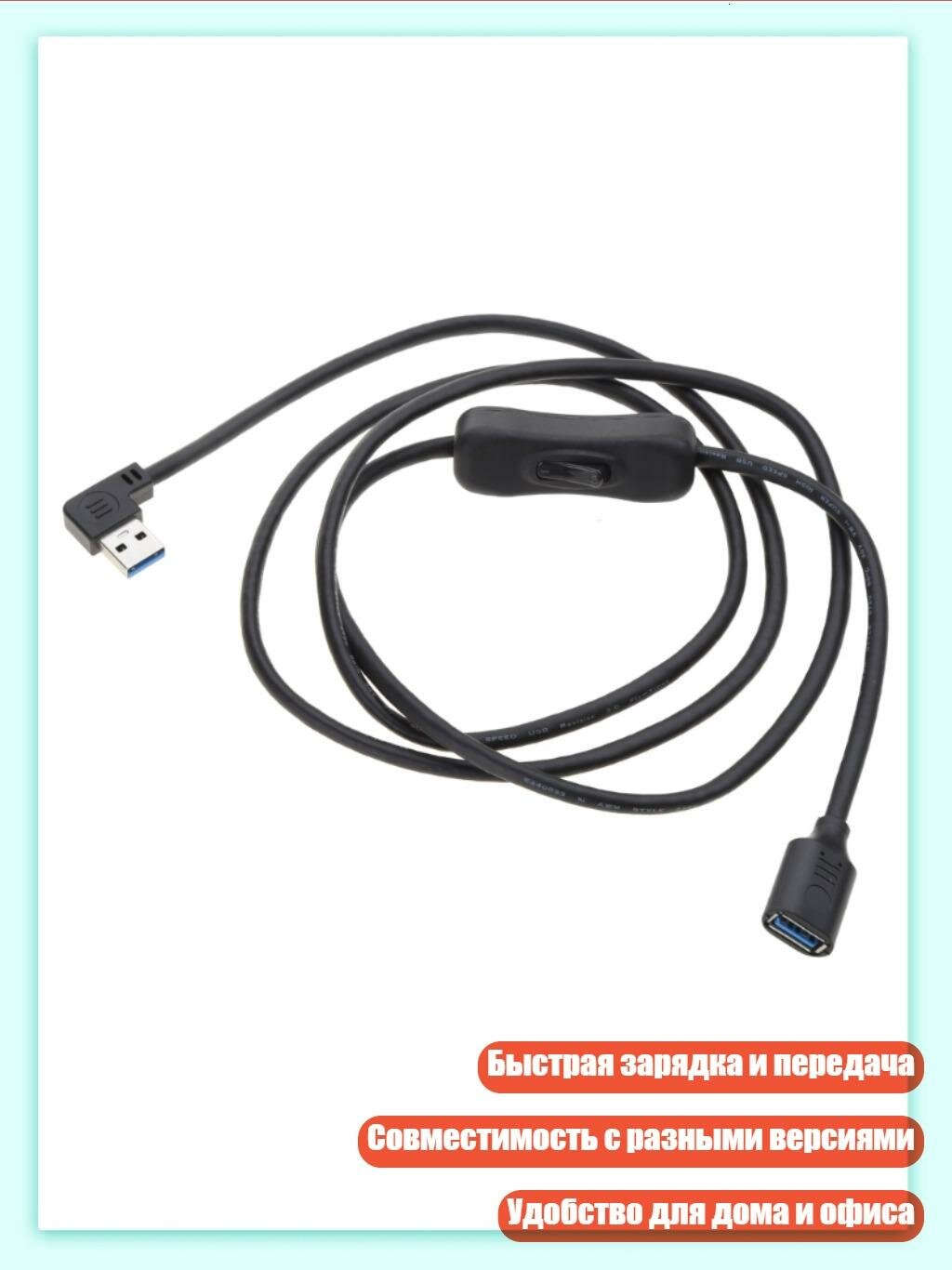 Кабель-удлинитель USB 3.0 с выключателем, 1.5m