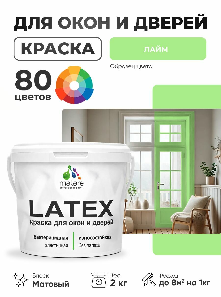 Акриловая краска для дверей и окон Malare Latex по дереву с антисептическим эффектом/ быстросохнущая моющаяся без запаха матовая, лайм, 2 кг.