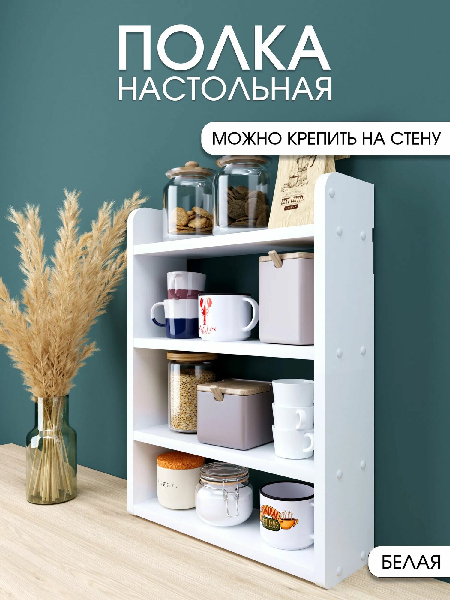 Полка настольная, настенная кухонная, белая