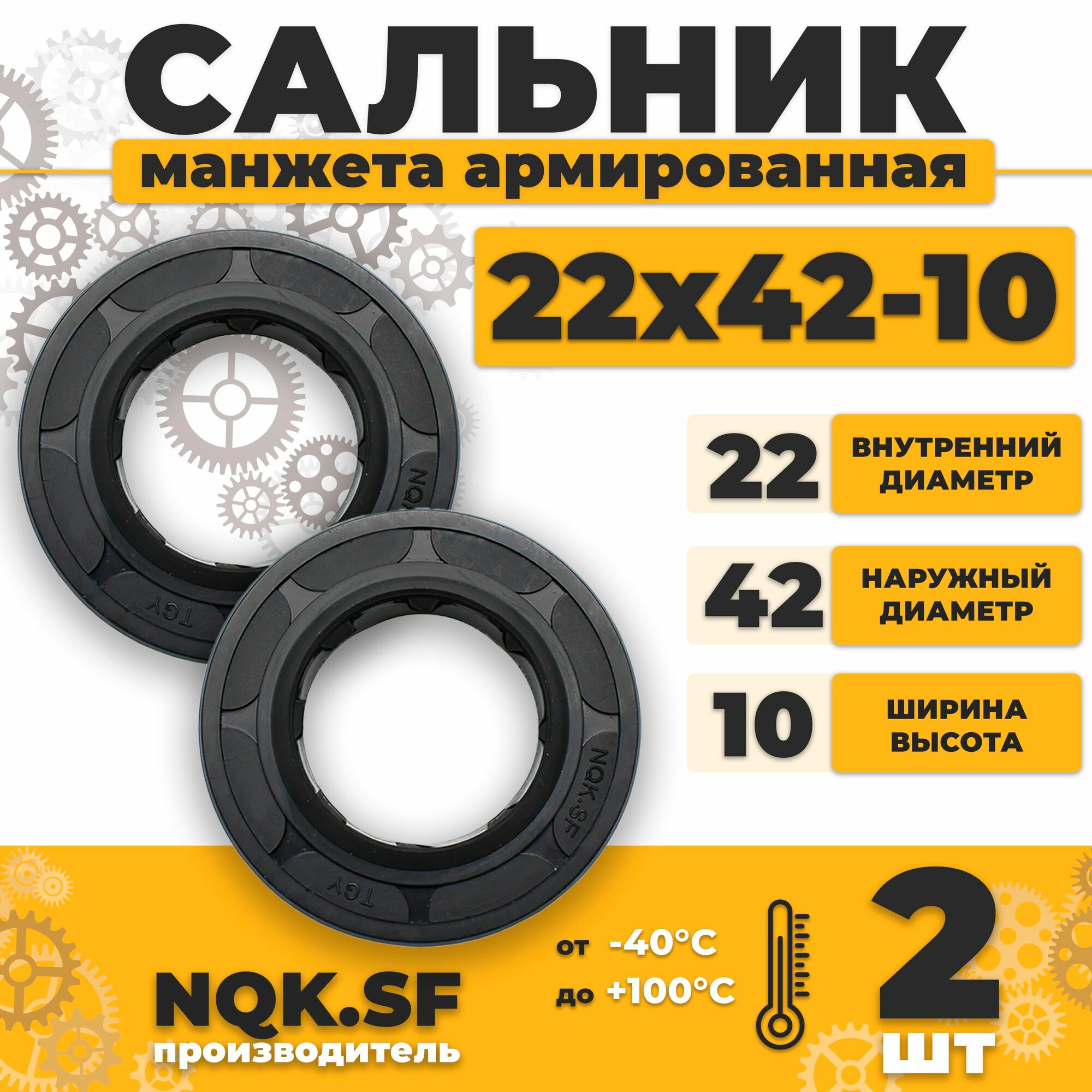 Сальник манжета армированная 22х42х10 - 2 штуки.