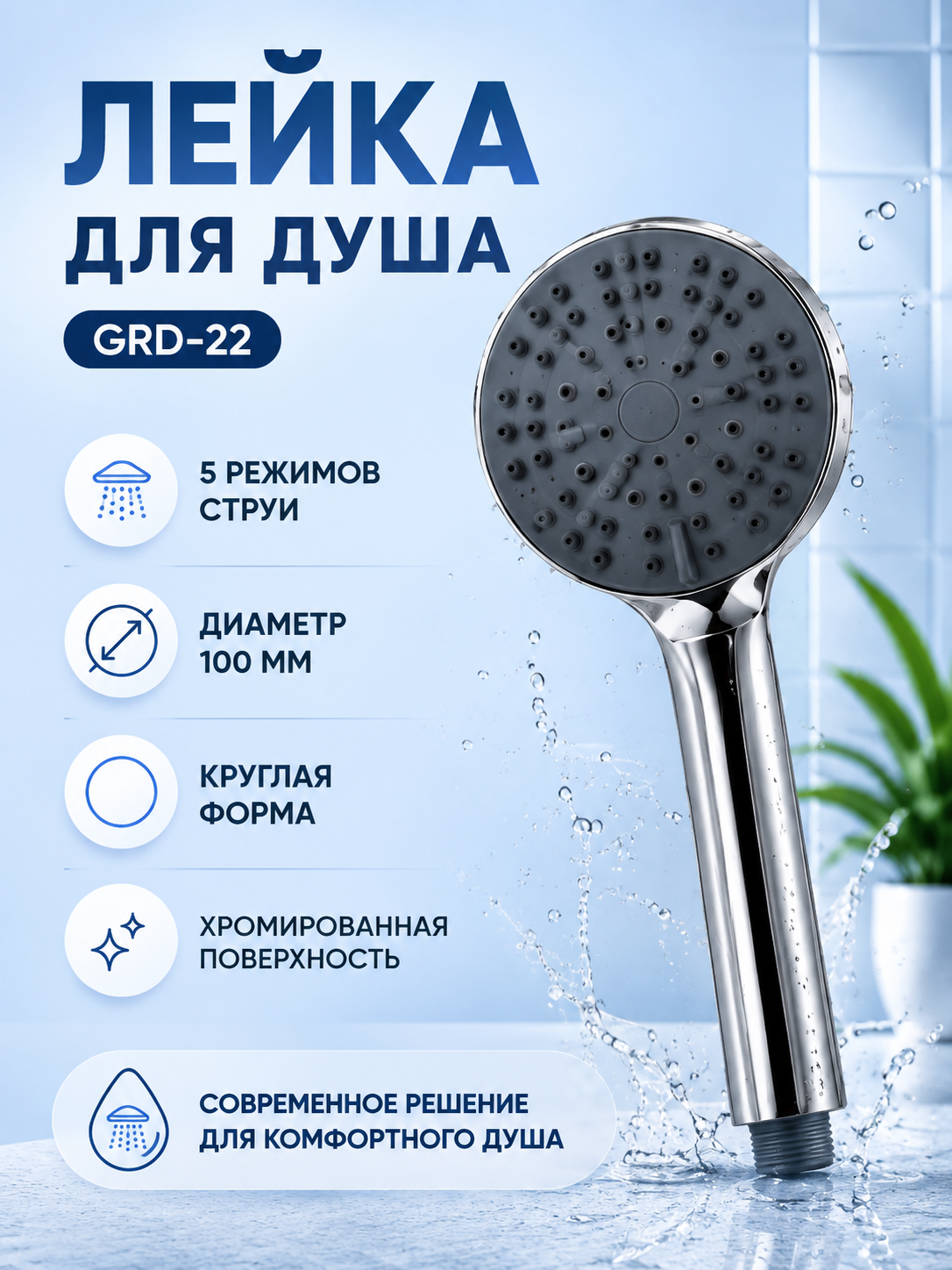 Лейка для душа (GRD-22), 5 режимов струи, хром