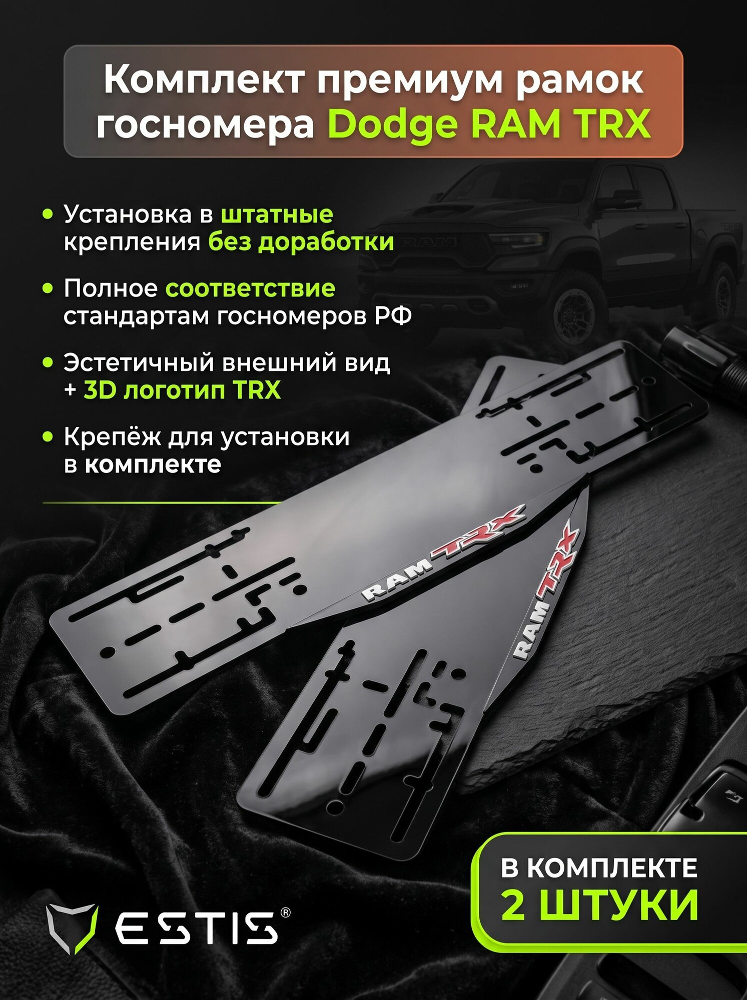 Комплект акриловых рамок госномера для Dodge RAM TRX