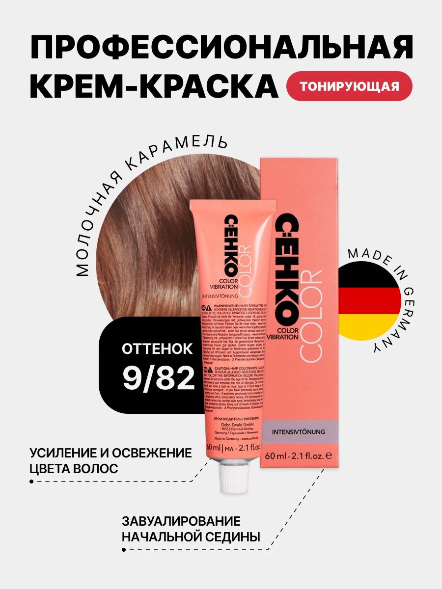 C: EHKO COLOR VIBRATION Крем тонирующий 9.82 Молочная карамель, Milchkaramell, 60 мл