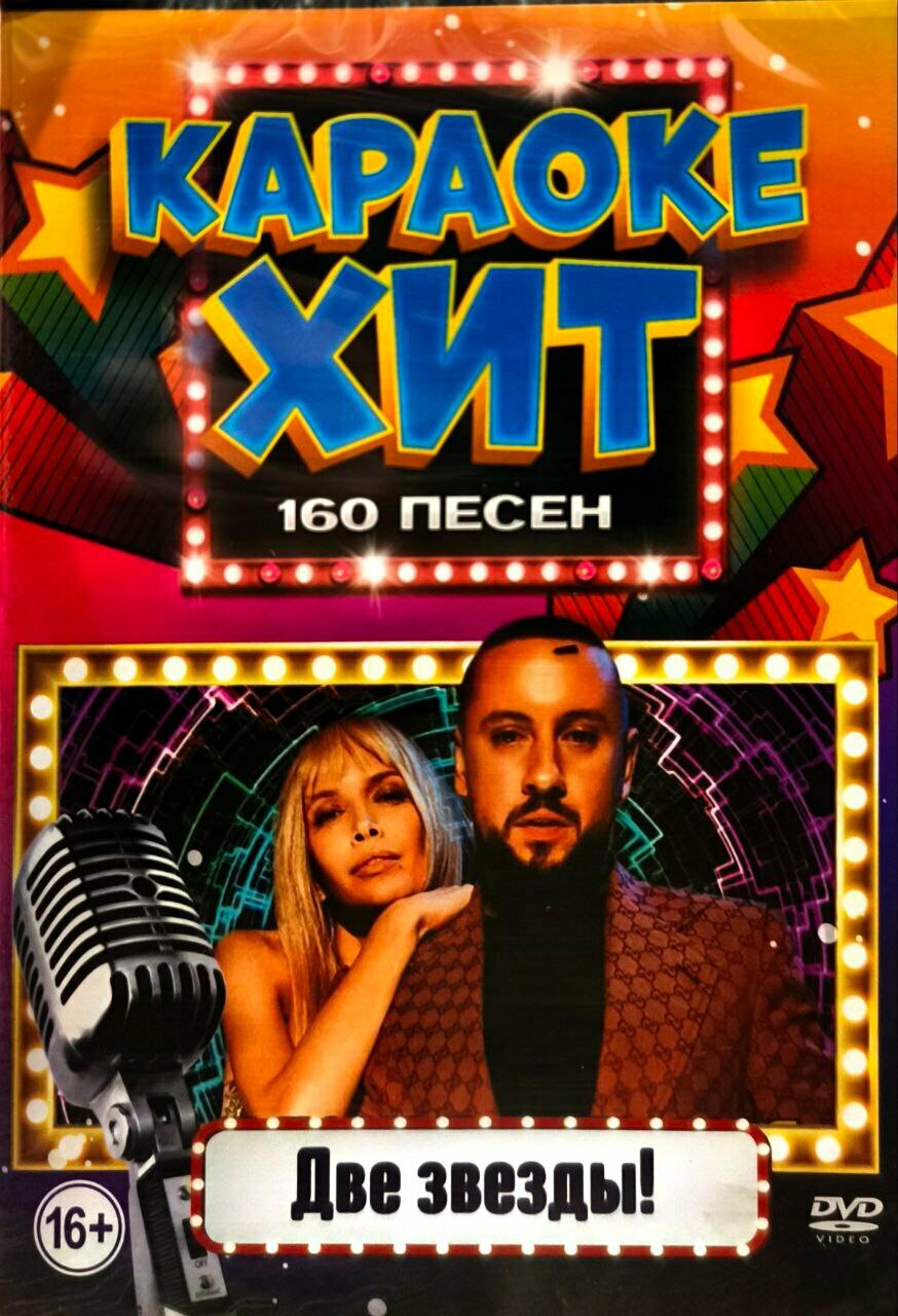 DVD диск. Караоке-Хит: Две Звезды! 160 песен