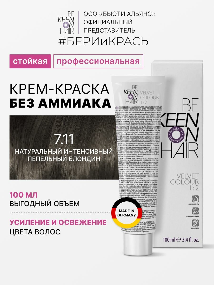 KEEN VELVET COLOUR Стойкая крем-краска без аммиака 7.11 Натуральный интенсивный пепельный блондин/ Mittelblond Asch Intensiv, 100 мл