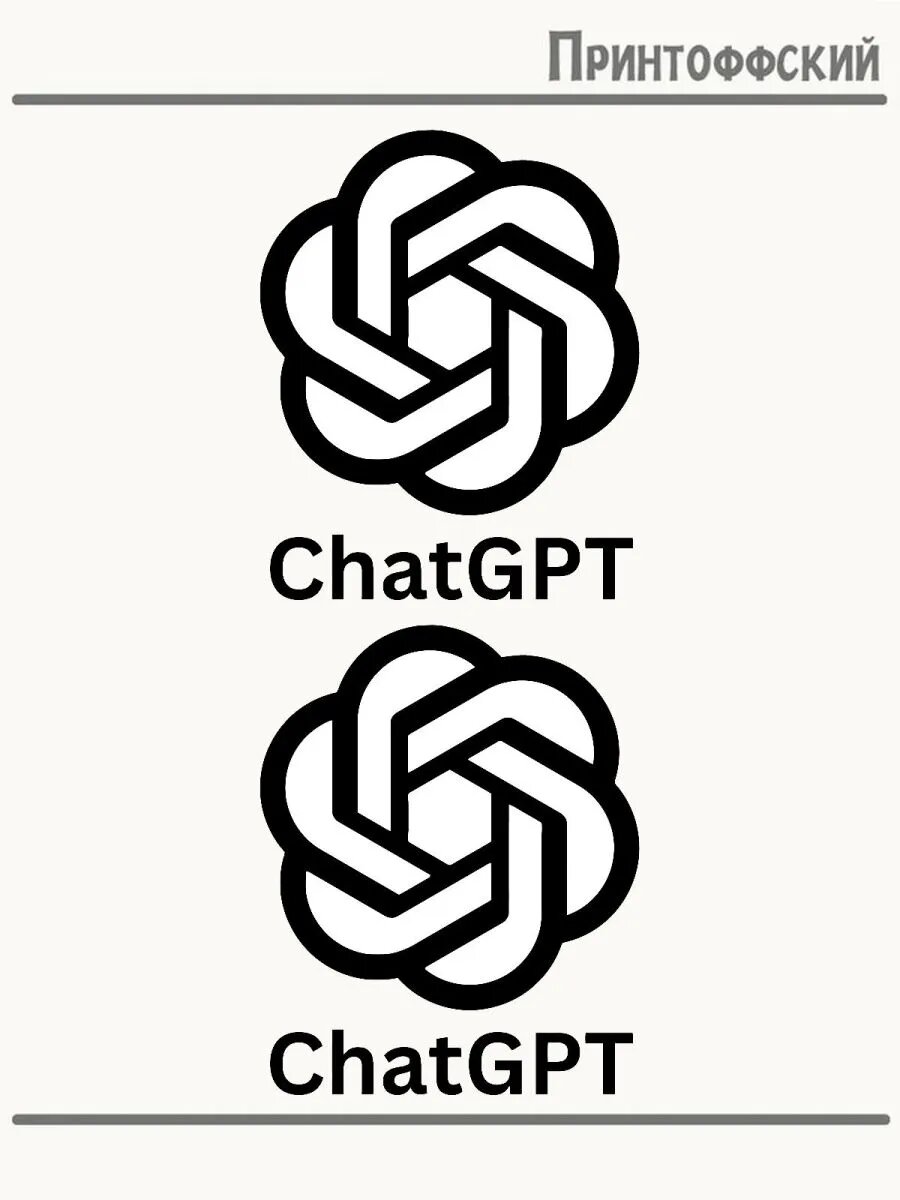 2-е (Две) Термонаклейки chatgpt