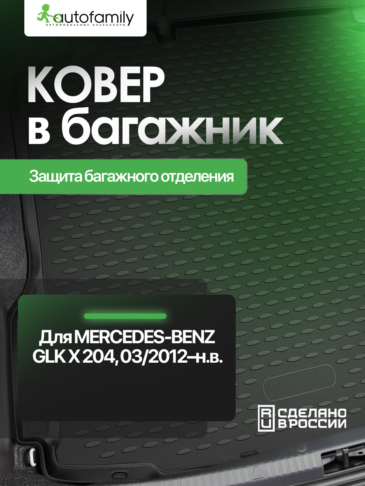 Коврик в багажник для MERCEDES-BENZ GLK X 204, 03/2012-, кросс, с вырезом под ручку, 1 шт. / Мерседес Бенц GLK класс