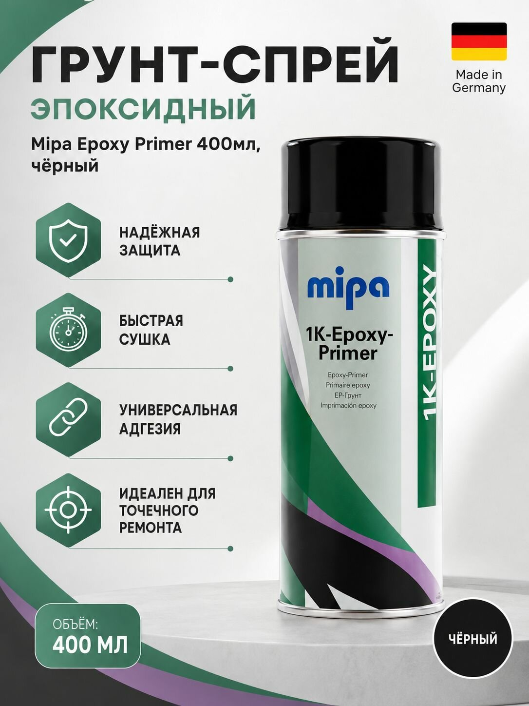 Грунт-спрей эпоксидный черный Mipa Epoxy Primer 400 мл. Аэрозоль