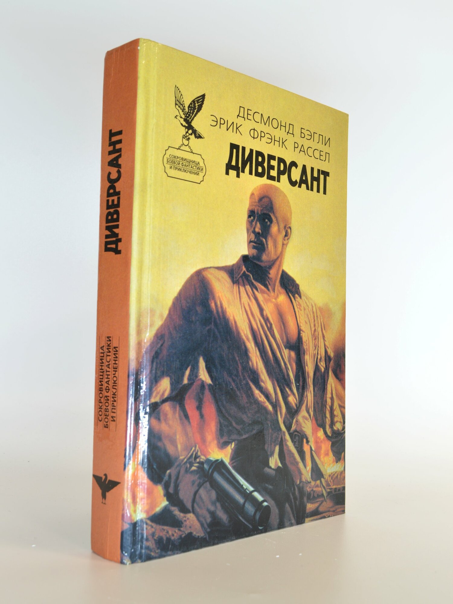 Диверсант. Десмонд Бэгли, Эрик Фрэнк Рассел. Букинистические книги в отличном состоянии.