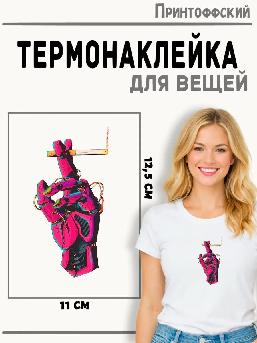 Термонаклейка Кибер-Рука — фото 1
