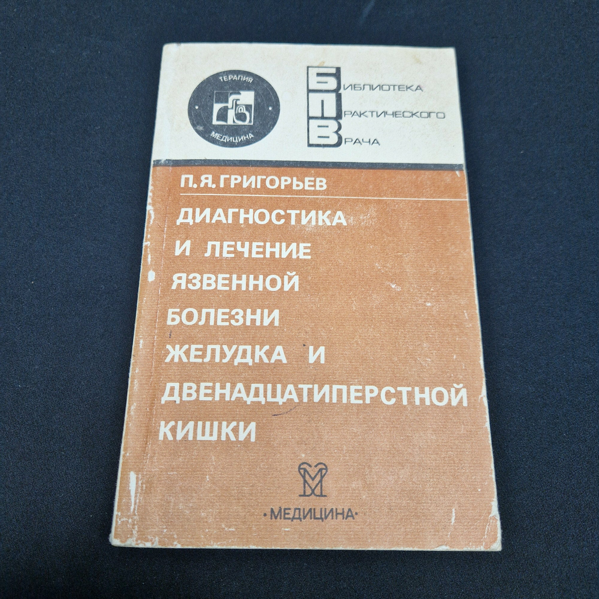 Петр Григорьев. Диагностика и лечение язвенной болезни желудка и двенадцатиперстной кишки. Книга ССС