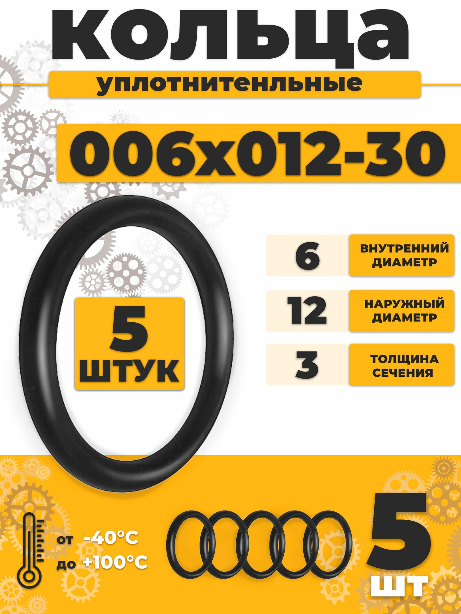 Уплотнительное кольцо 006-012-30 резиновое 6х3мм - 5шт