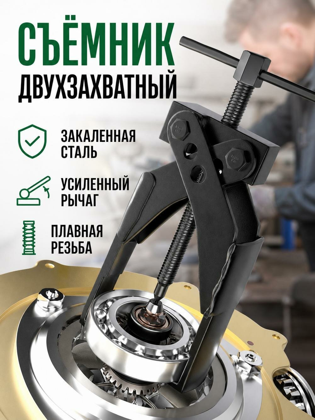 Двухлапковый съемник подшипников спиральный, кованый инструмент для снятия шкивов автозапчасти