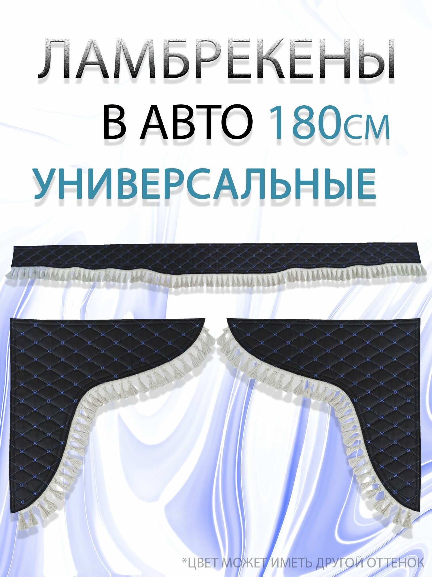 Ламбрекены универсальные 180 см. Для Некст. Синяя строчка. Серая бахрома.