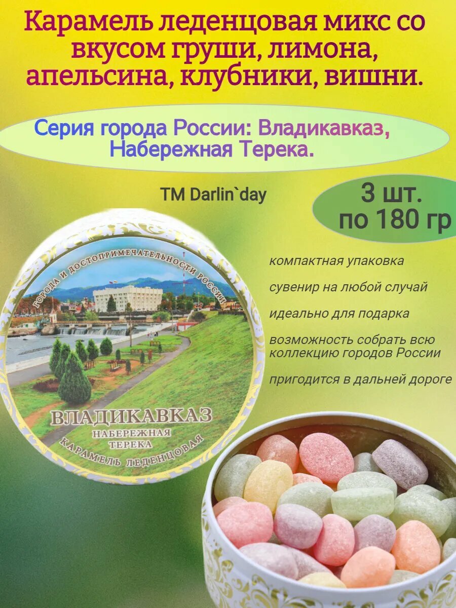 Карамель леденцовая, Владикавказ,3х180 гр.