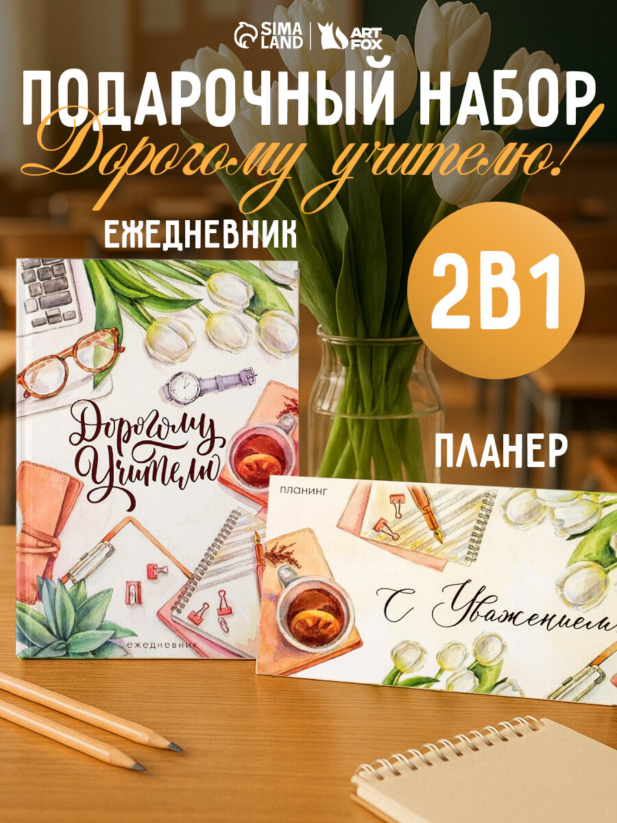Подарочный набор ежедневник и планинг, на день учителя, на подарок