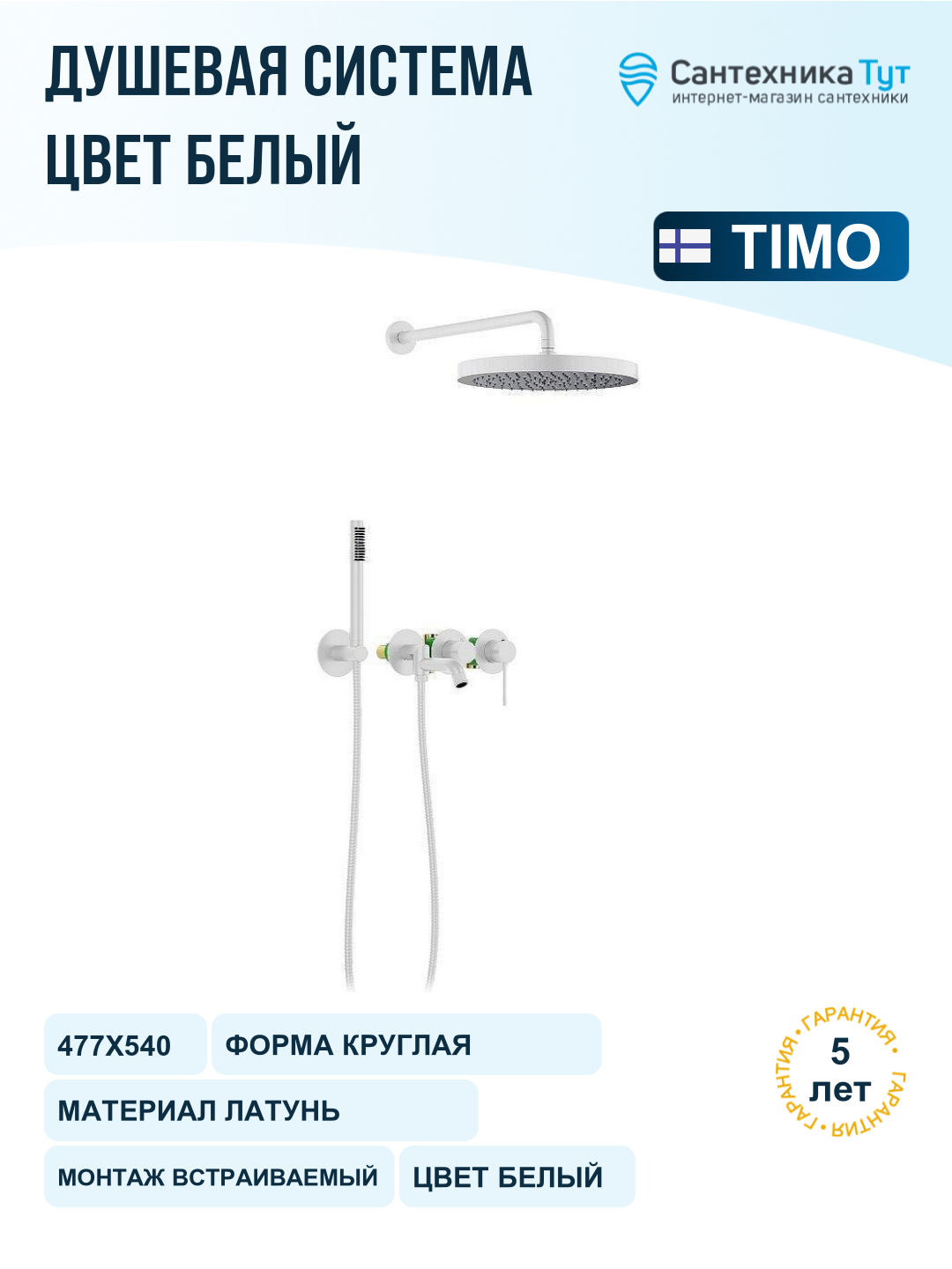 Душевая система Timo Saona SX-2348 16SM цвет Белый матовый