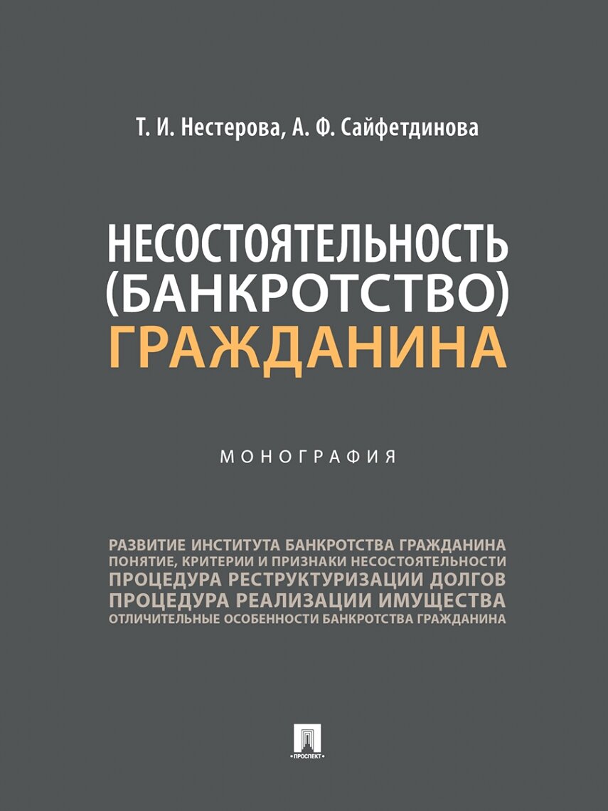 Несостоятельность (банкротство) гражданина. Монография.