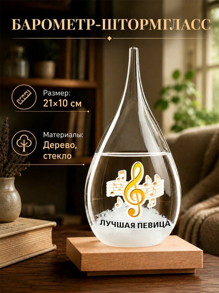 Барометр-штормгласс на деревянной подставке с надписью "лучшая певица"