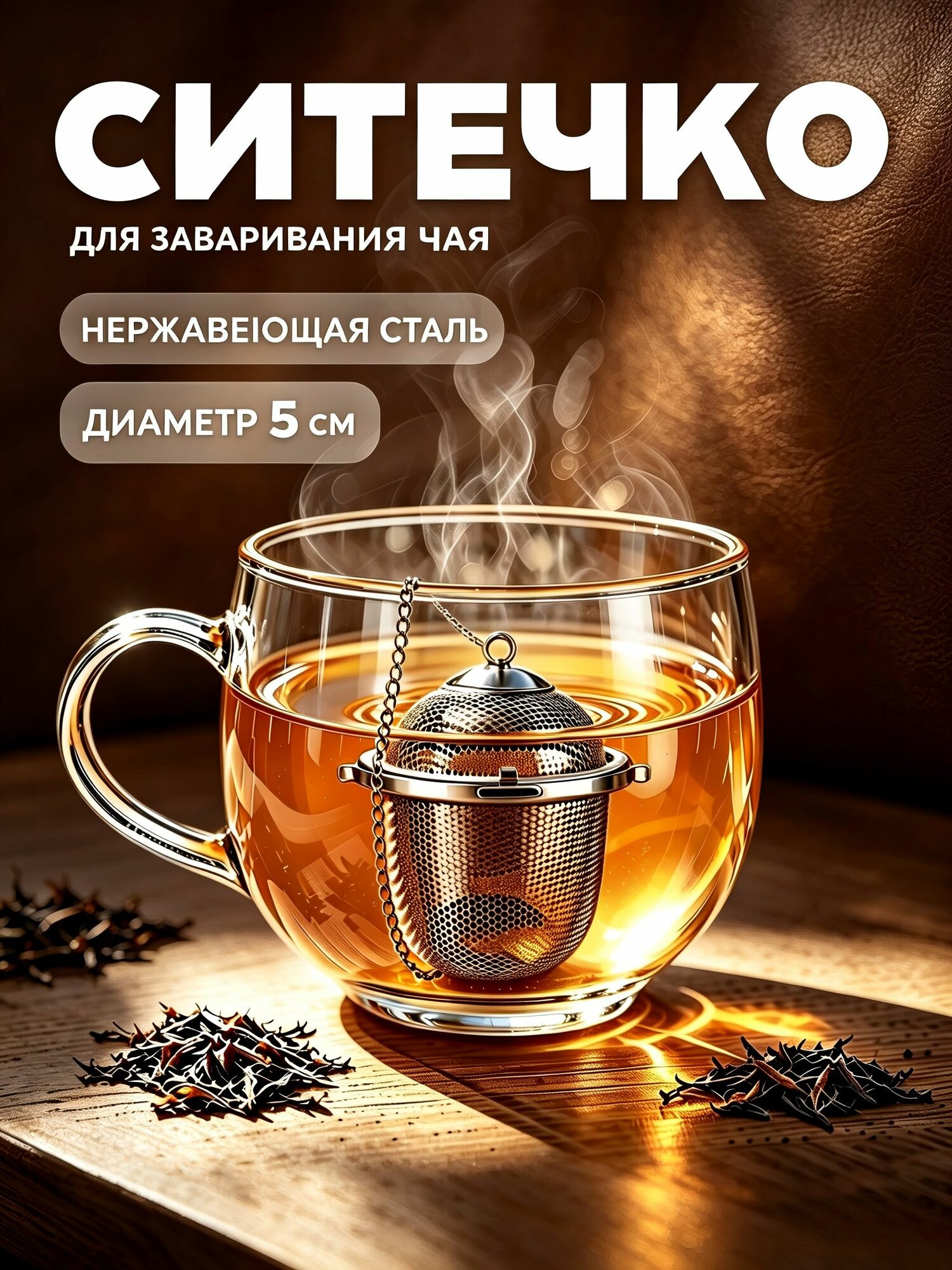 Ситечко для заваривания чая; Сито для чая; Сито для кофе