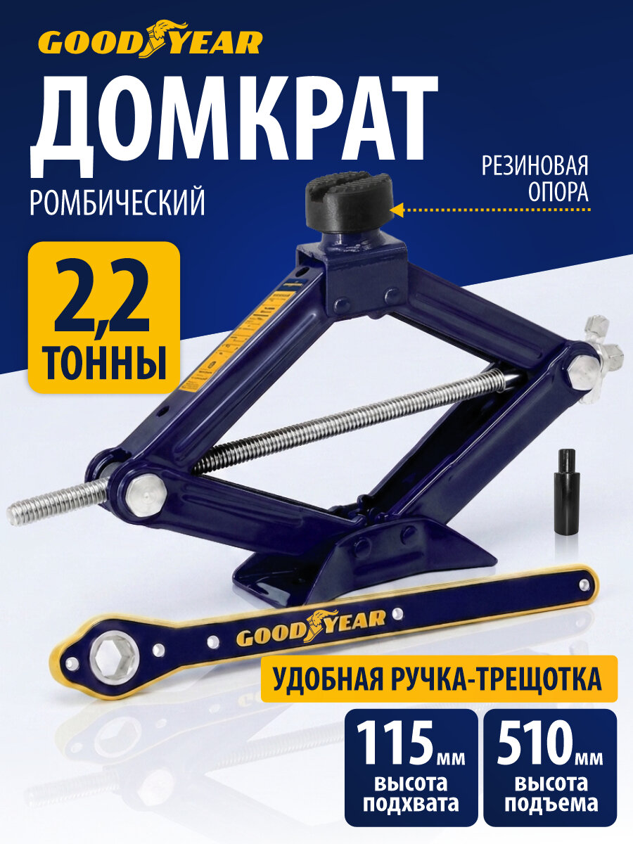 Домкрат автомобильный ромбический 2,2 тонны Goodyear с трещоткой
