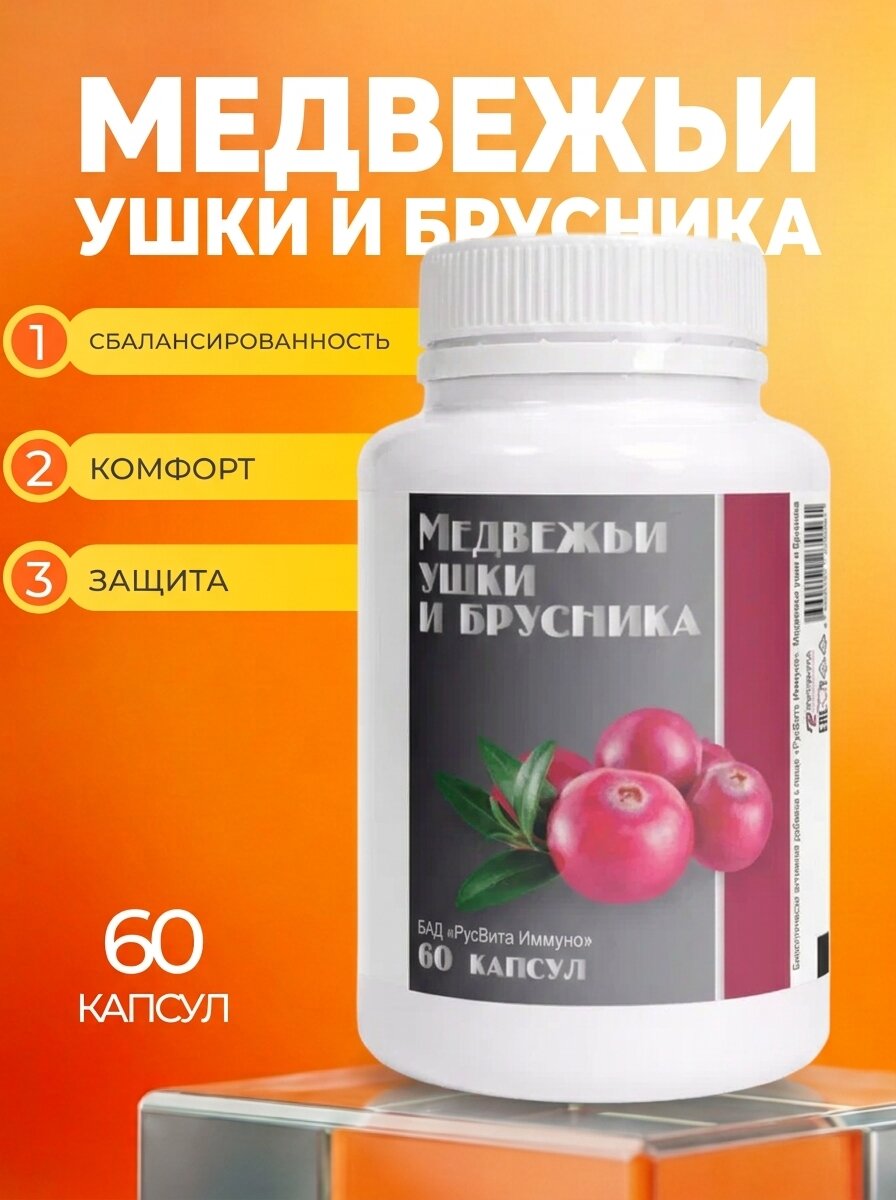 БАД Русвита Иммуно, Медвежьи ушки и брусника: для профилактики от цистита, пиелонефрита и недержания мочи, 60 шт. по 500 мг