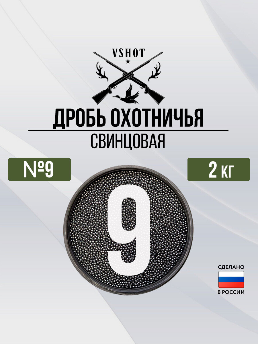 Дробь охотничья свинцовая №9 (2кг)