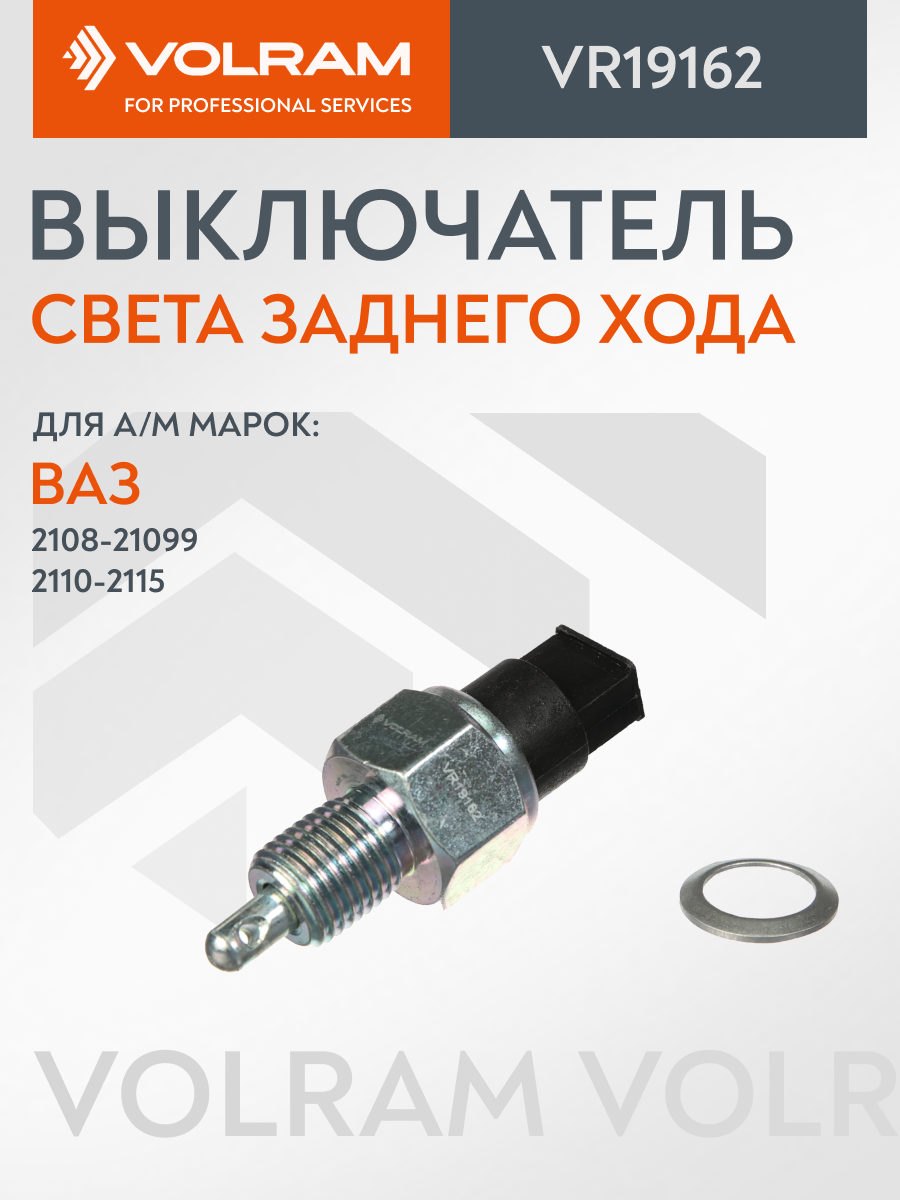 Выключатель света заднего хода для ВАЗ-2108 VOLRAM