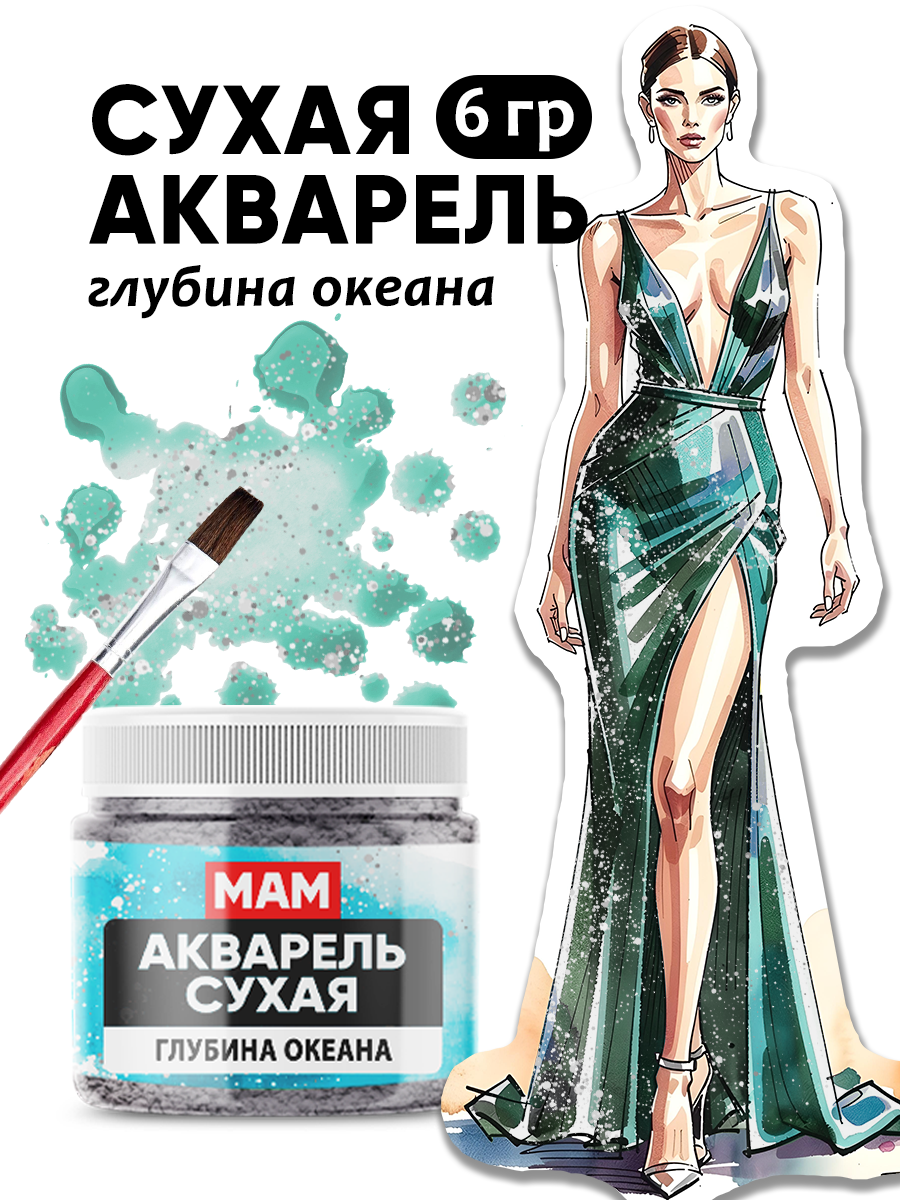 Акварель сухая порошковая "Глубина океана" 18 мл (Silver) для творчества