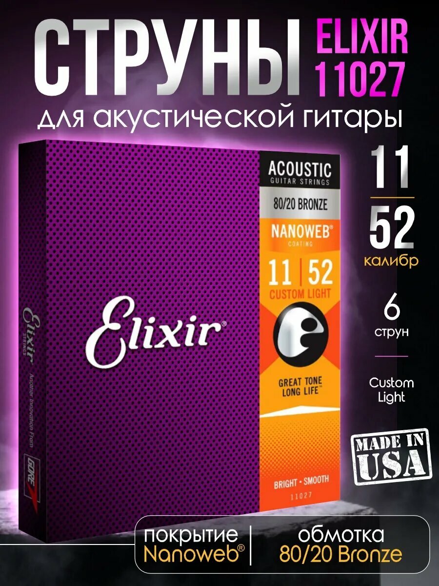 NANOWEB Комплект струн для акустической гитары 80/20 BRONZE, Custom Light, 11-52, Elixir 11027