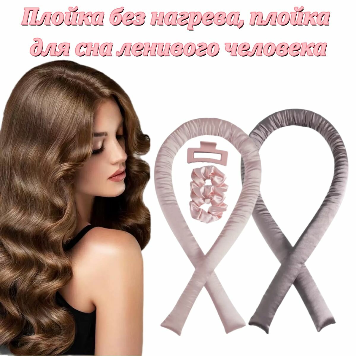 Плойка без нагрева, набор плойок для сна для ленивых.